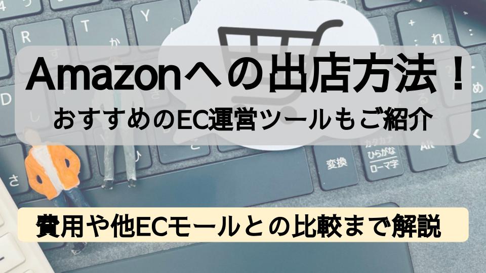 Amazonへの出店方法！費用や他ECモール（楽天・Yahoo!）との比較まで徹底解説 | クロスマでEC・ネットショップを一元管理