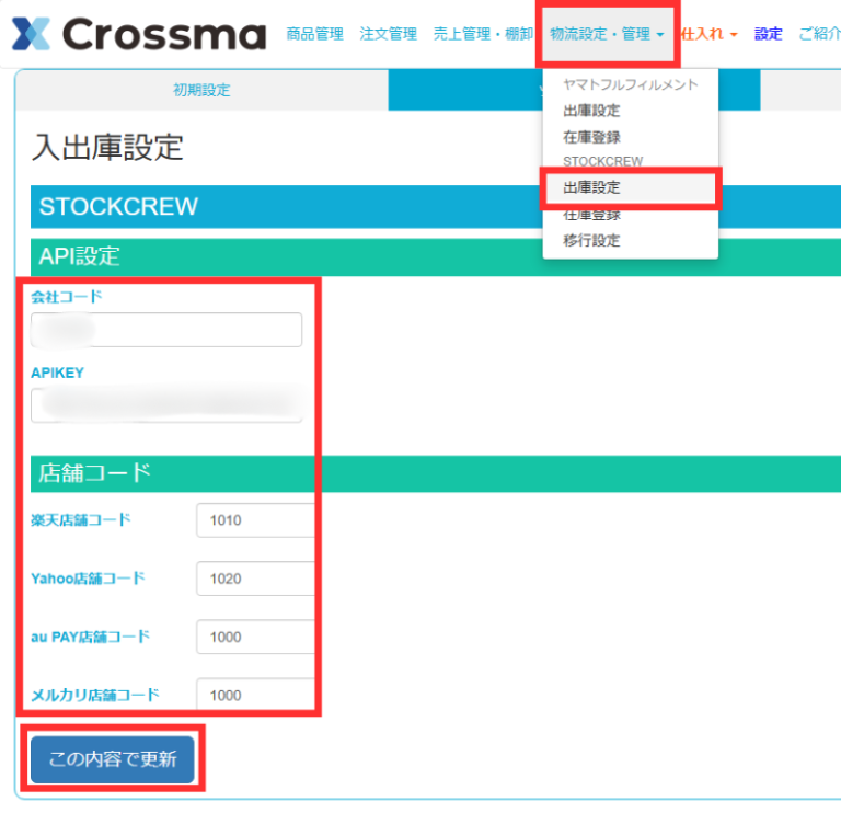 [STOCKCREW] 初期設定 ｜マニュアル｜クロスマでEC・ネットショップを一元管理
