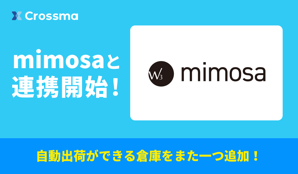 即日導入OK！自動出荷ができる倉庫管理システム「mimosa」と連携！ ｜クロスマでEC・ネットショップを一元管理