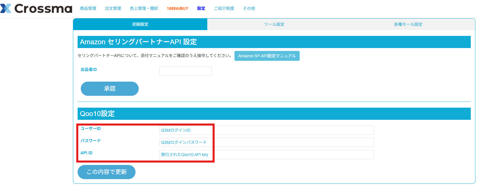 [Qoo10] API連携方法 ｜マニュアル｜クロスマでEC・ネットショップを一元管理
